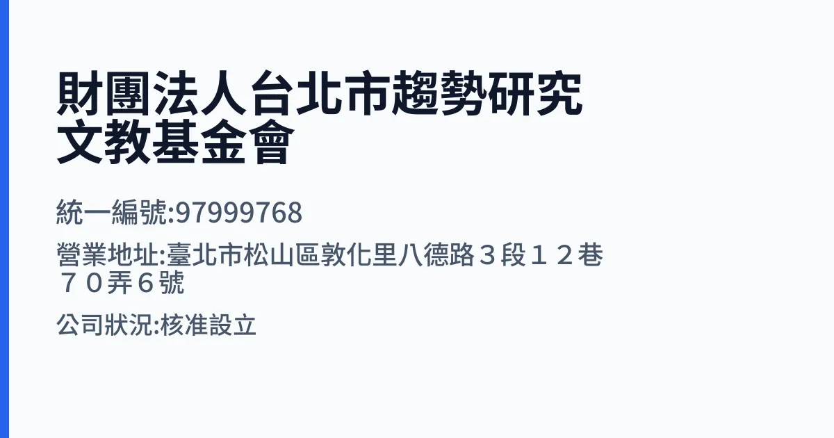 財團法人台北市趨勢研究文教基金會 - 統編 97999768(臺北市) 公司登記資料與營業項目詳細圖表