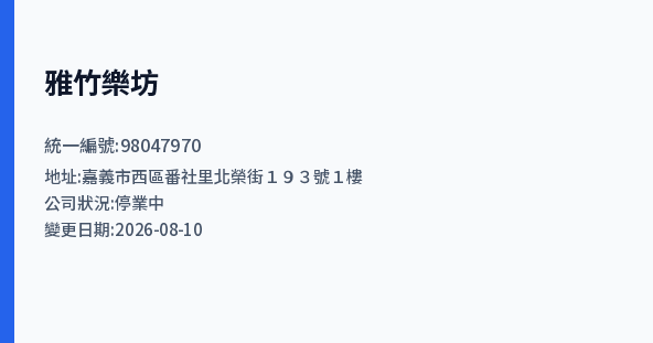 雅竹樂坊的照片-統編 98047970(嘉義市) 公司登記資料與營業項目詳細圖表