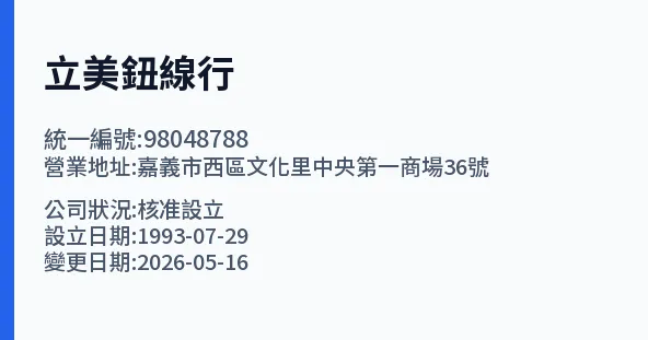 立美鈕線行的照片-統編 98048788(嘉義市) 公司登記資料與營業項目詳細圖表