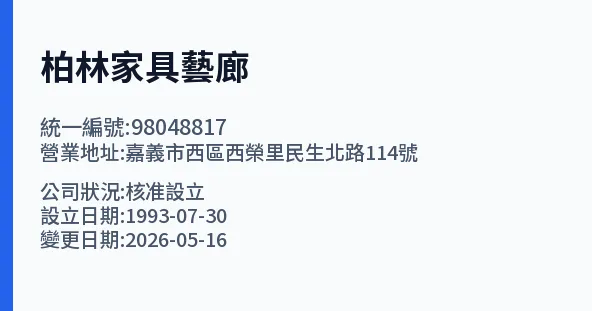 柏林家具藝廊的照片-統編 98048817(嘉義市) 公司登記資料與營業項目詳細圖表