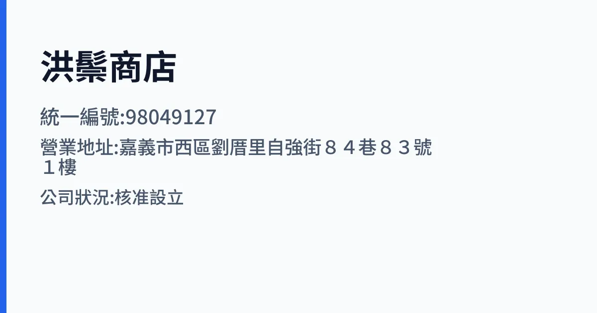 洪鬃商店 - 統編 98049127(嘉義市) 公司登記資料與營業項目詳細圖表