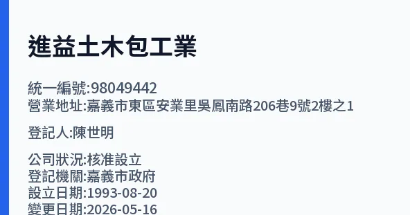 進益土木包工業的照片-統編 98049442(嘉義市) 公司登記資料與營業項目詳細圖表
