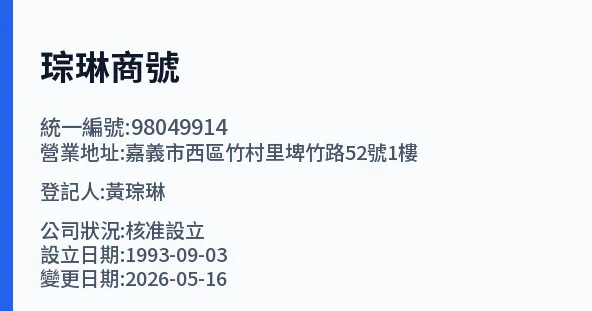 琮琳商號的照片-統編 98049914(嘉義市) 公司登記資料與營業項目詳細圖表
