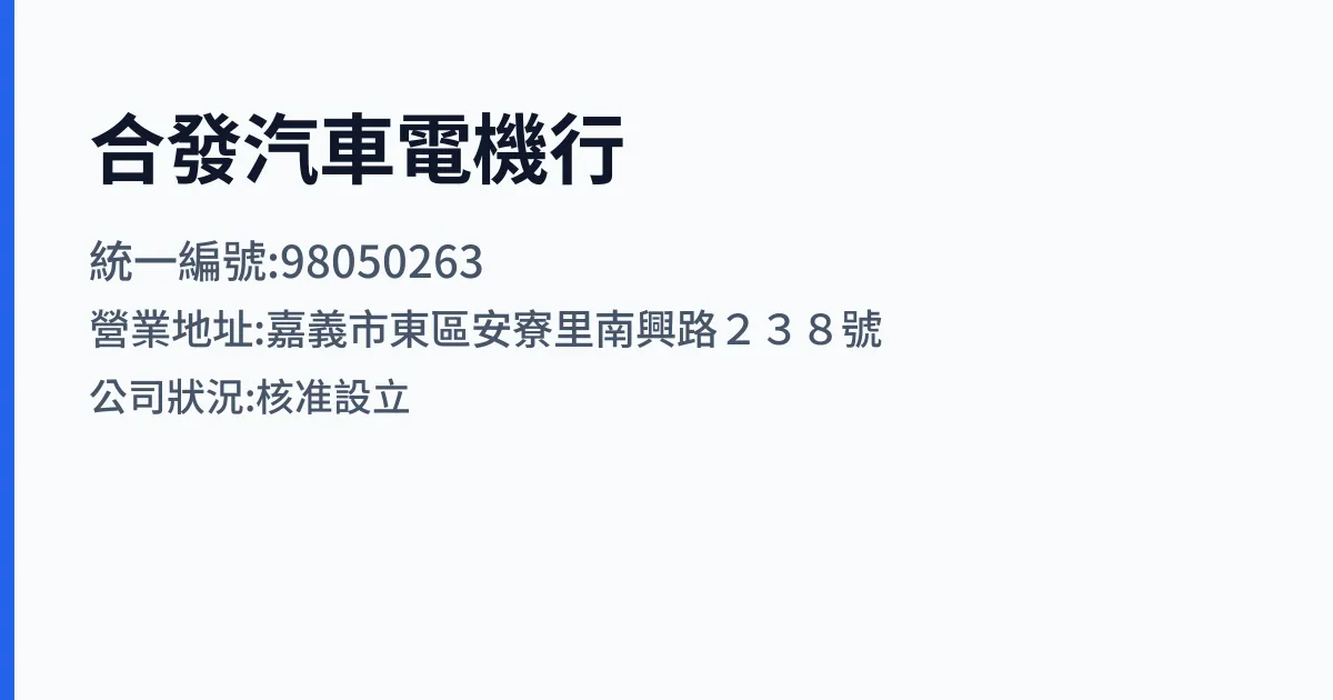 合發汽車電機行 - 統編 98050263（嘉義市） 公司登記資料與營業項目詳細圖表