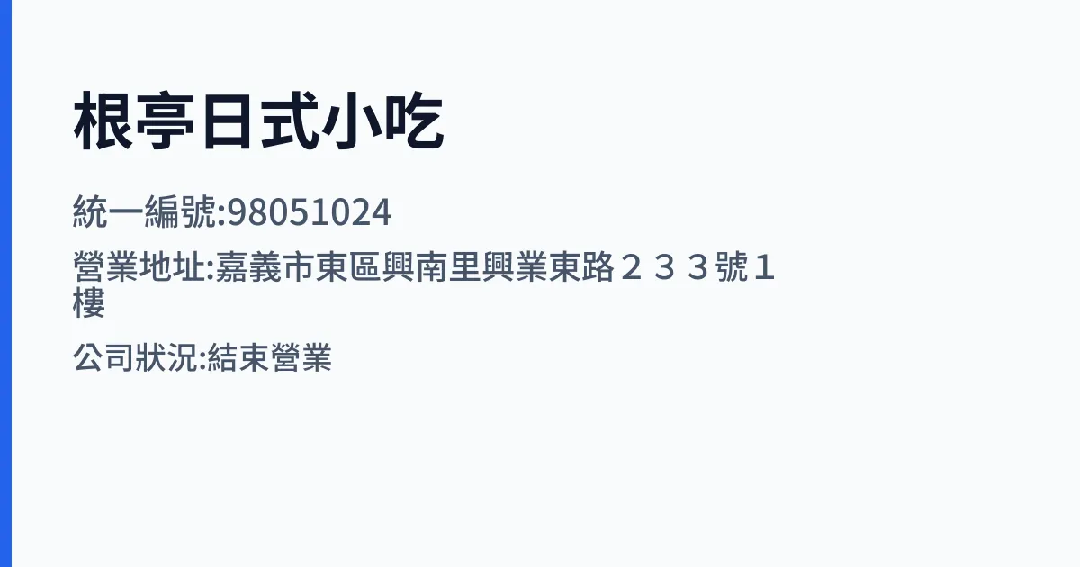 根亭日式小吃 - 統編 98051024(嘉義市) 公司登記資料與營業項目詳細圖表