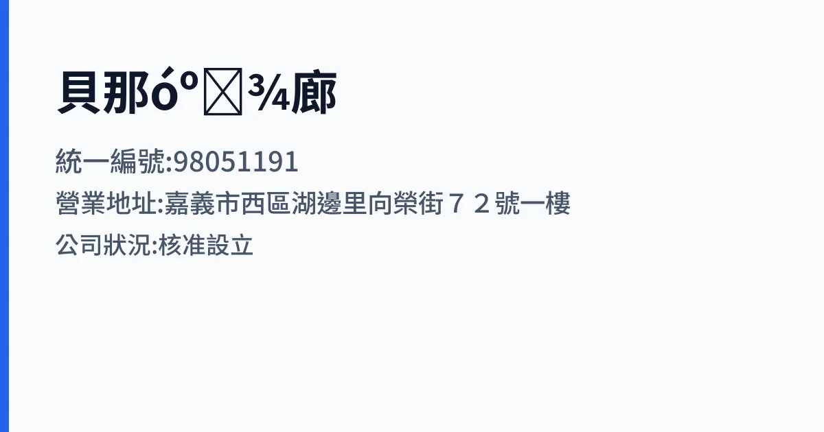 貝那廊 - 統編 98051191(嘉義市) 公司登記資料與營業項目詳細圖表