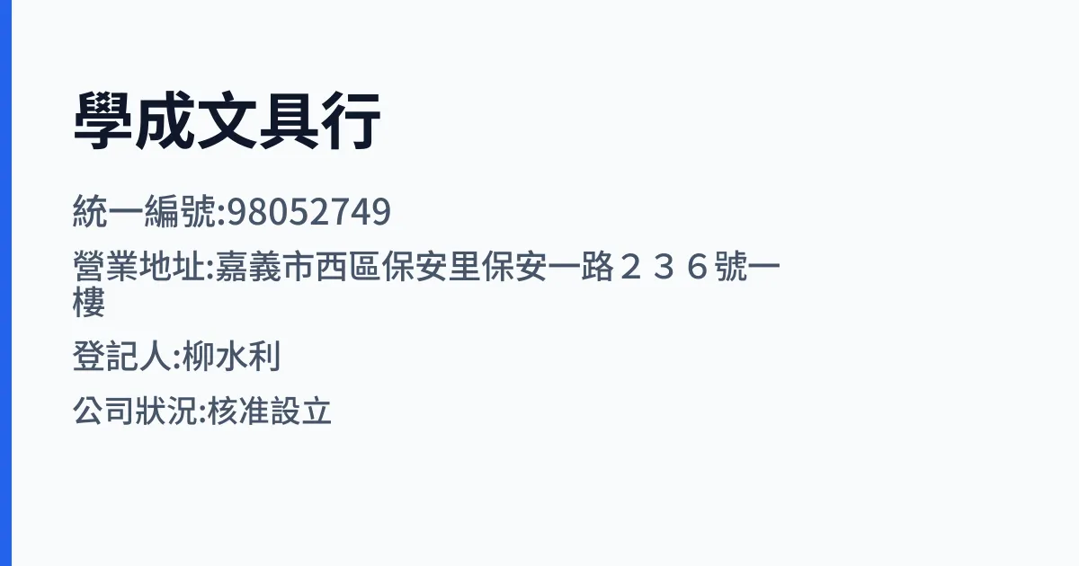 學成文具行 - 統編 98052749(嘉義市) 公司登記資料與營業項目詳細圖表
