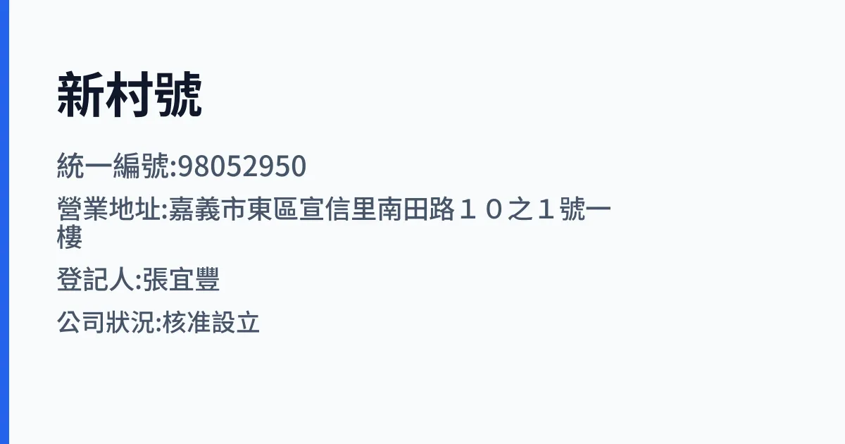 新村號 - 統編 98052950(嘉義市) 公司登記資料與營業項目詳細圖表
