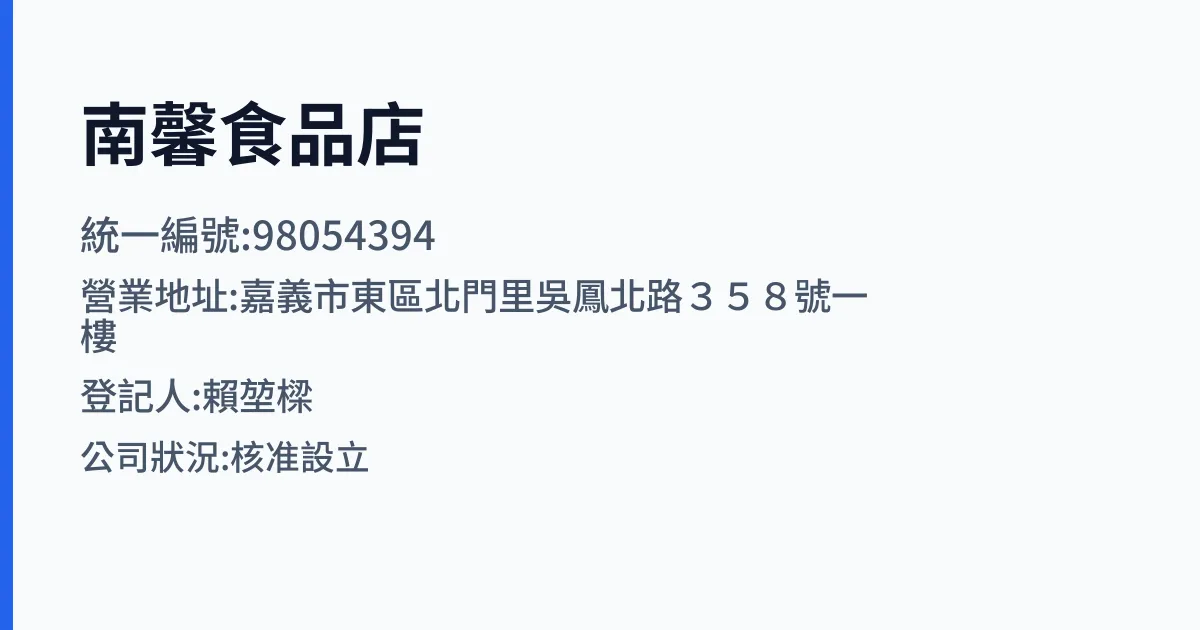 南馨食品店 - 統編 98054394(嘉義市) 公司登記資料與營業項目詳細圖表