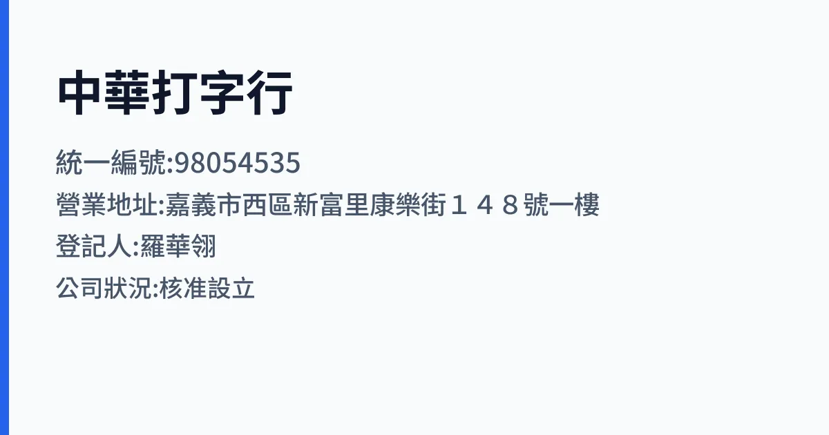 中華打字行 - 統編 98054535(嘉義市) 公司登記資料與營業項目詳細圖表
