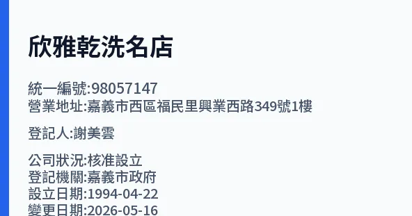 欣雅乾洗名店的照片-統編 98057147(嘉義市) 公司登記資料與營業項目詳細圖表
