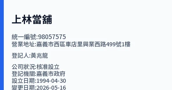 上林當舖的照片-統編 98057575(嘉義市) 公司登記資料與營業項目詳細圖表