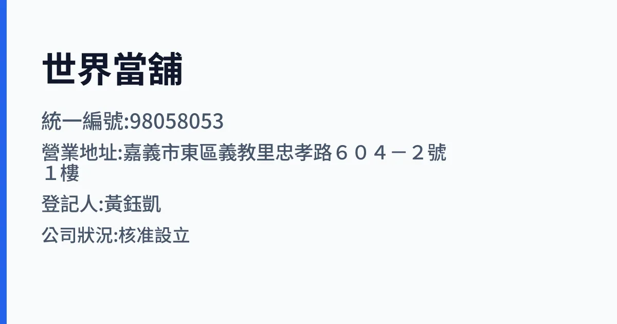 世界當舖 - 統編 98058053(嘉義市) 公司登記資料與營業項目詳細圖表