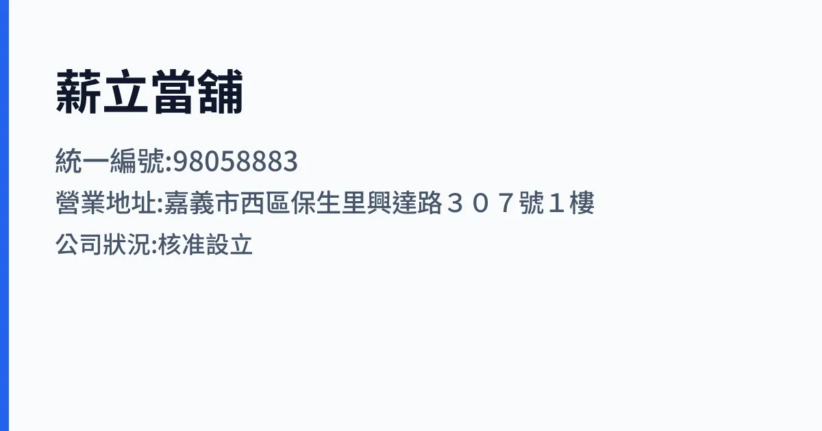 薪立當舖 - 統編 98058883(嘉義市) 公司登記資料與營業項目詳細圖表