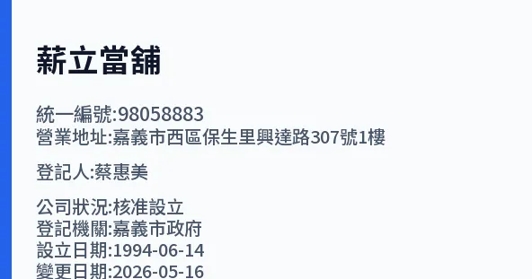薪立當舖的照片-統編 98058883(嘉義市) 公司登記資料與營業項目詳細圖表