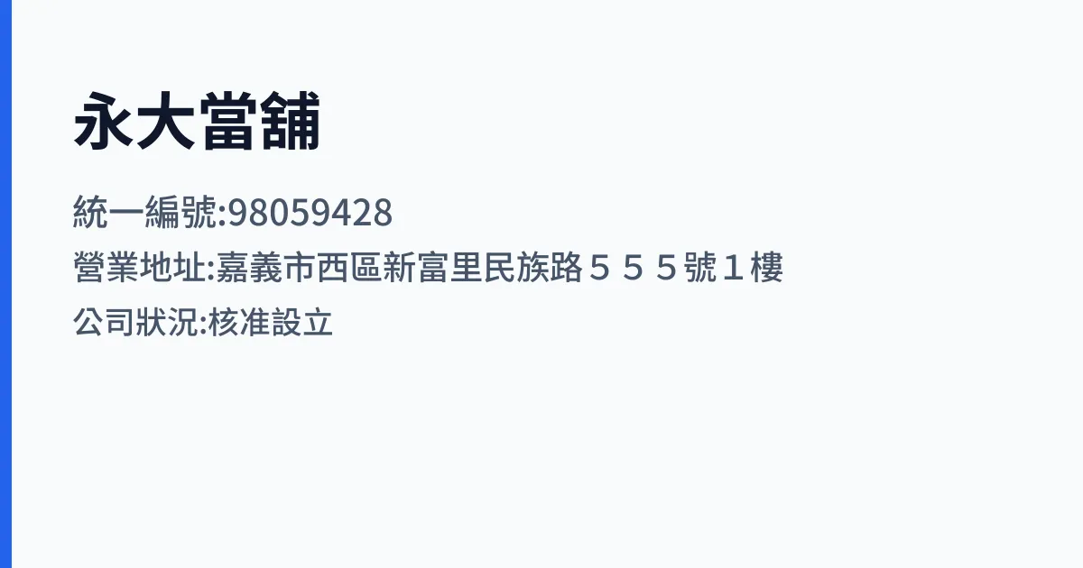 永大當舖 - 統編 98059428(嘉義市) 公司登記資料與營業項目詳細圖表