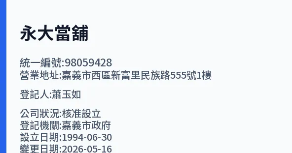 永大當舖的照片-統編 98059428(嘉義市) 公司登記資料與營業項目詳細圖表