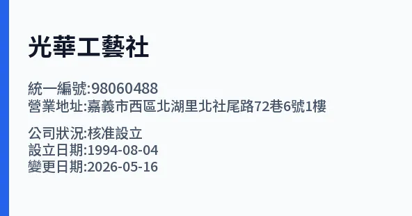光華工藝社的照片-統編 98060488(嘉義市) 公司登記資料與營業項目詳細圖表
