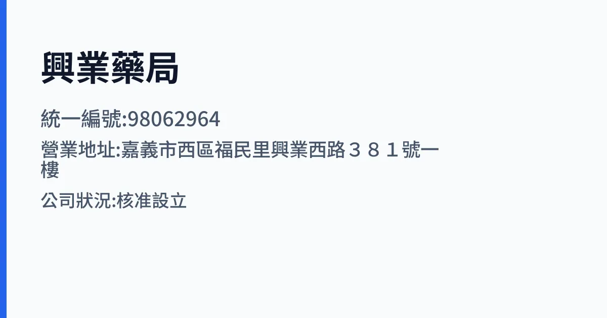 興業藥局 - 統編 98062964(嘉義市) 公司登記資料與營業項目詳細圖表