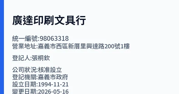 廣達印刷文具行的照片-統編 98063318(嘉義市) 公司登記資料與營業項目詳細圖表