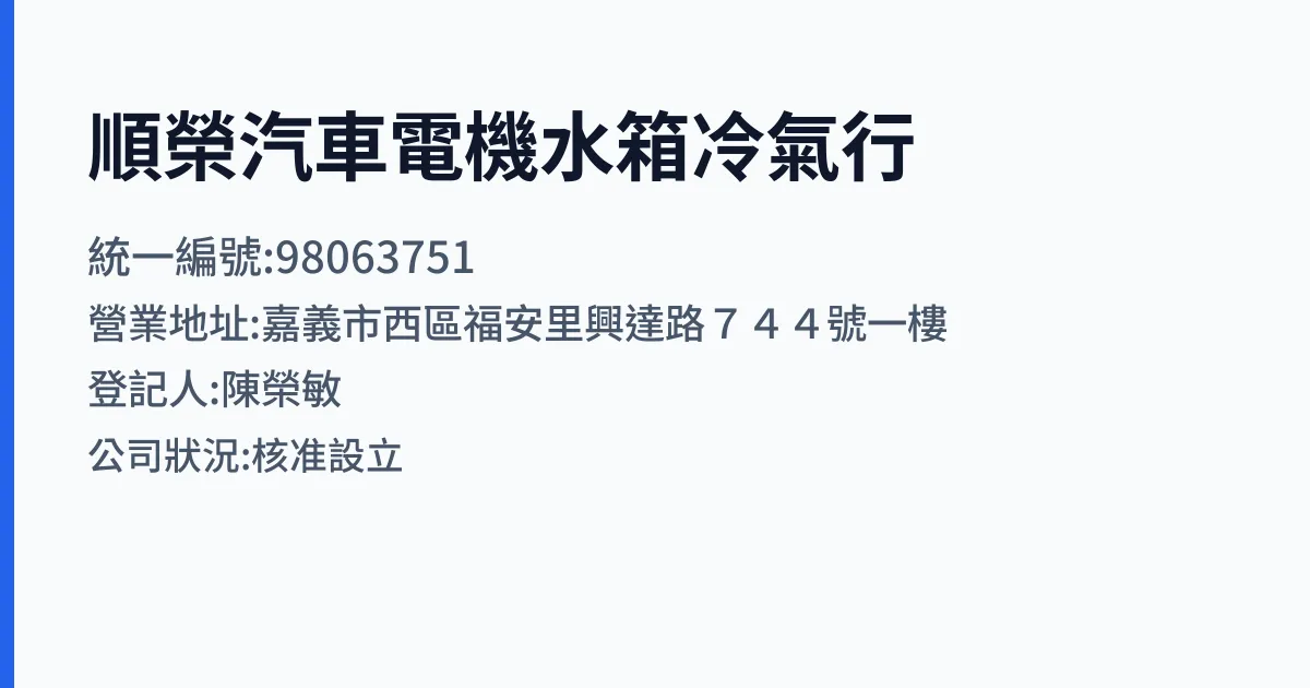 順榮汽車電機水箱冷氣行 - 統編 98063751(嘉義市) 公司登記資料與營業項目詳細圖表