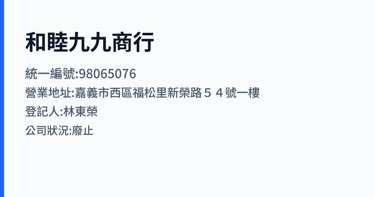 和睦九九商行 - 統編 98065076(嘉義縣) 公司登記資料與營業項目詳細圖表