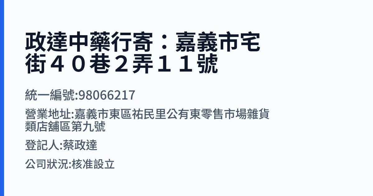 政達中藥行寄：嘉義市宅街４０巷２弄１１號 - 統編 98066217(嘉義市) 公司登記資料與營業項目詳細圖表