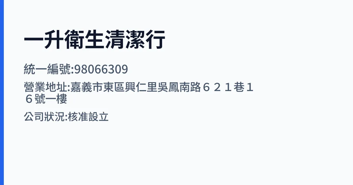 一升衛生清潔行 - 統編 98066309(嘉義市) 公司登記資料與營業項目詳細圖表