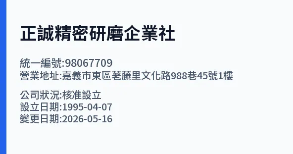 正誠精密研磨企業社的照片-統編 98067709(嘉義市) 公司登記資料與營業項目詳細圖表