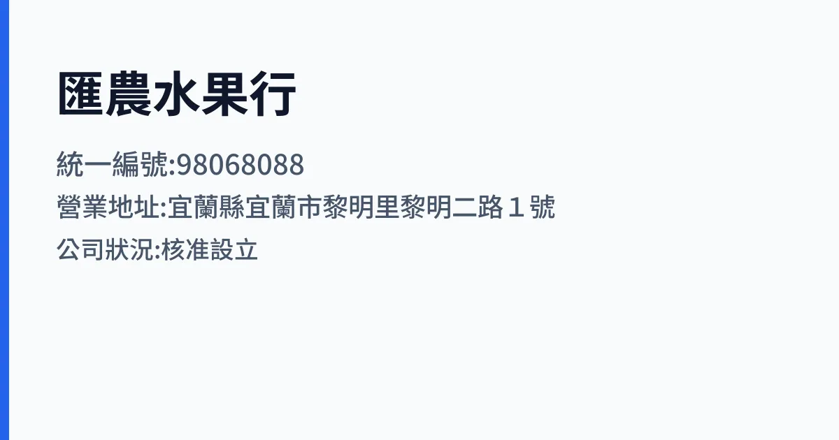 匯農水果行 - 統編 98068088(宜蘭縣) 公司登記資料與營業項目詳細圖表
