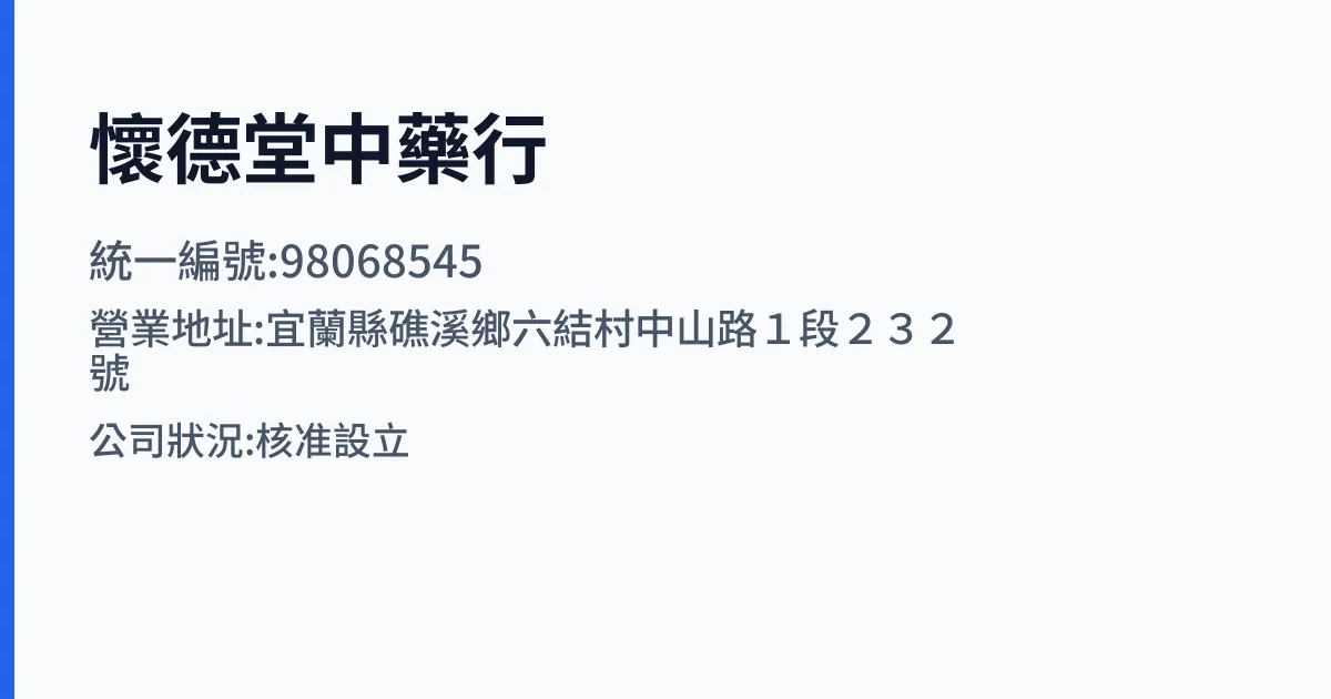 懷德堂中藥行 - 統編 98068545(宜蘭縣) 公司登記資料與營業項目詳細圖表