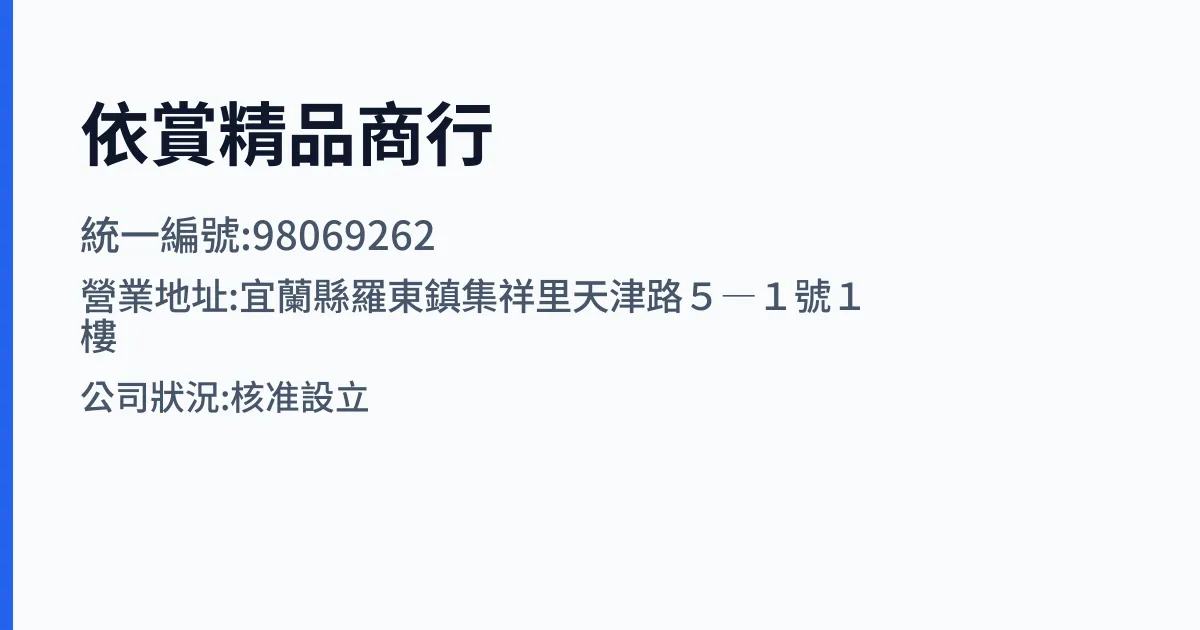 依賞精品商行 - 統編 98069262(宜蘭縣) 公司登記資料與營業項目詳細圖表