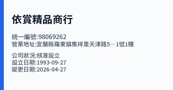 依賞精品商行的照片-統編 98069262(宜蘭縣) 公司登記資料與營業項目詳細圖表
