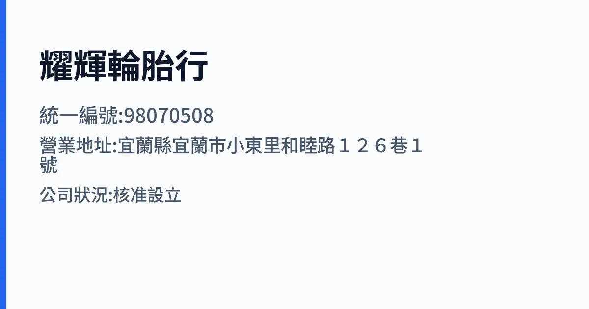 耀輝輪胎行 - 統編 98070508(宜蘭縣) 公司登記資料與營業項目詳細圖表