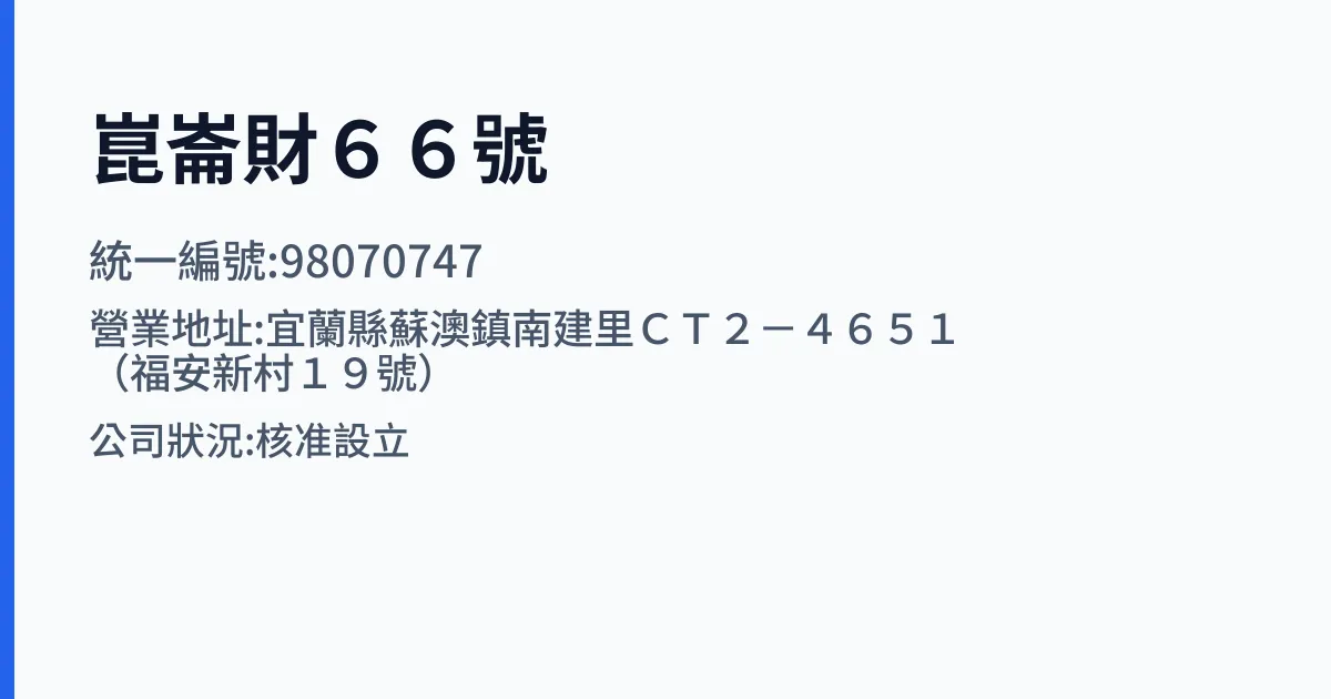 崑崙財６６號 - 統編 98070747(宜蘭縣) 公司登記資料與營業項目詳細圖表