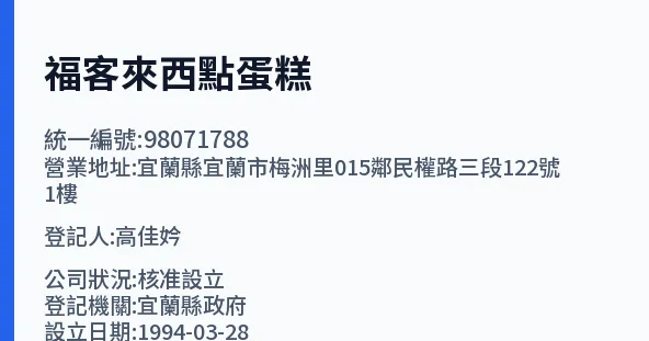 福客來西點蛋糕的照片-統編 98071788(宜蘭縣) 公司登記資料與營業項目詳細圖表