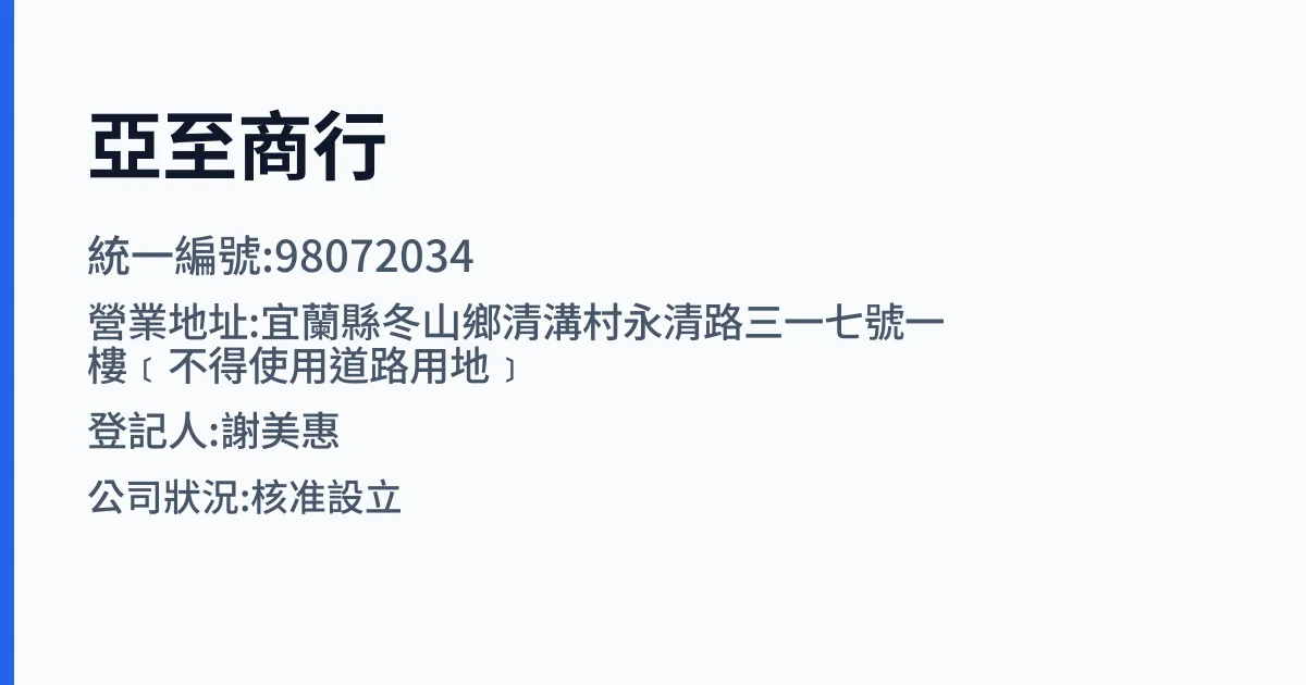 亞至商行 - 統編 98072034(宜蘭縣) 公司登記資料與營業項目詳細圖表