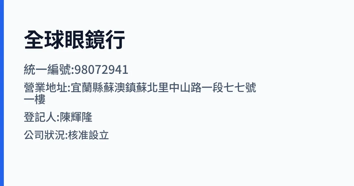 全球眼鏡行 - 統編 98072941(宜蘭縣) 公司登記資料與營業項目詳細圖表