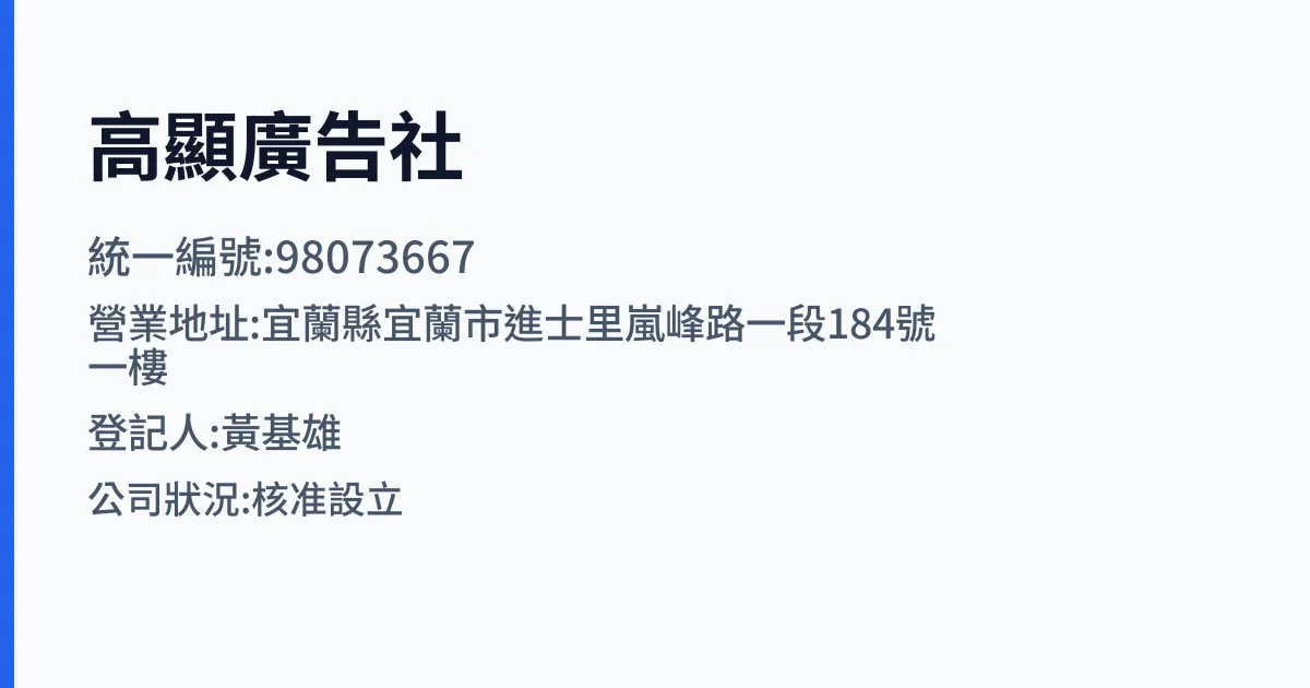高顯廣告社 - 統編 98073667（宜蘭縣） 公司登記資料與營業項目詳細圖表
