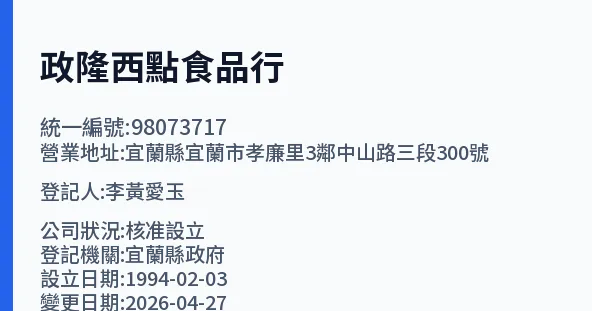 政隆西點食品行的照片-統編 98073717(宜蘭縣) 公司登記資料與營業項目詳細圖表