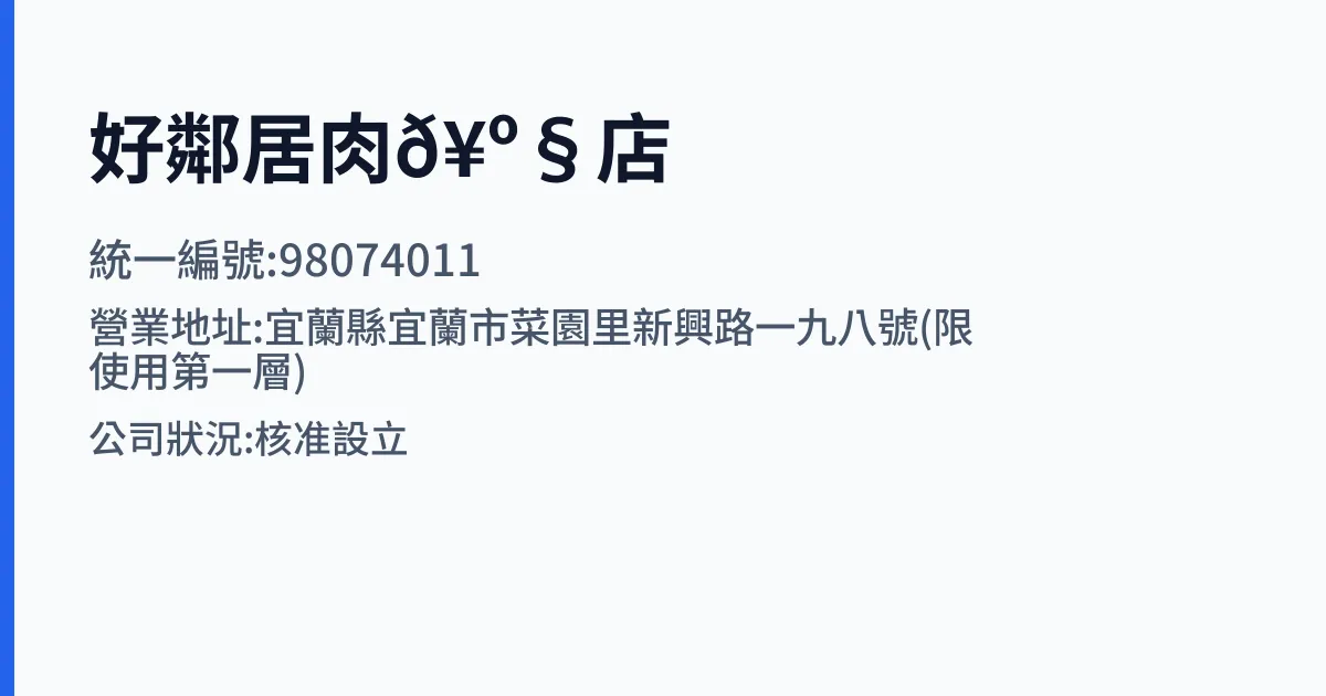 好鄰居肉𥺧店 - 統編 98074011(宜蘭縣) 公司登記資料與營業項目詳細圖表