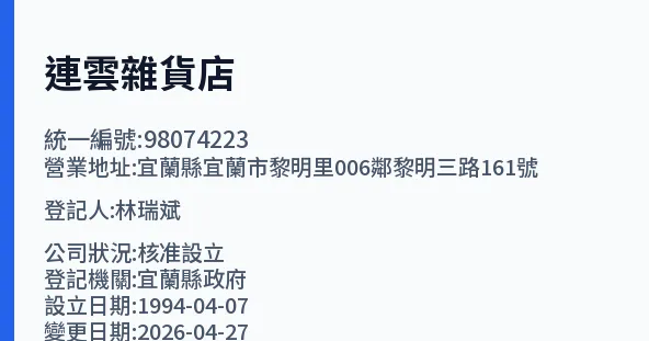 連雲雜貨店的照片-統編 98074223(宜蘭縣) 公司登記資料與營業項目詳細圖表
