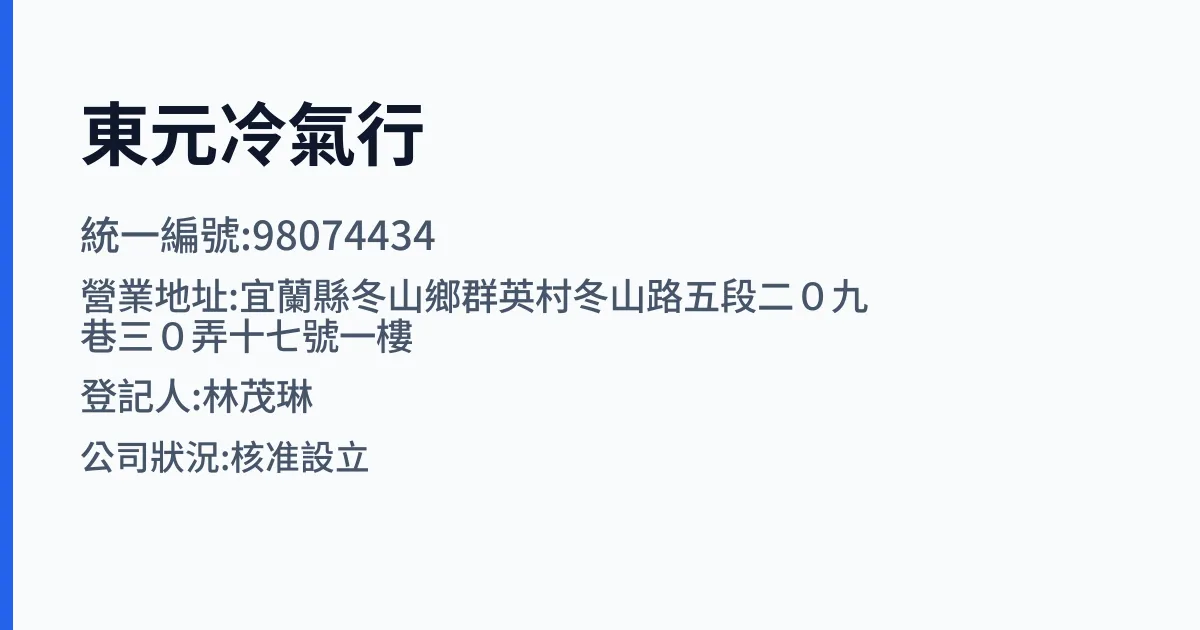 東元冷氣行 - 統編 98074434(宜蘭縣) 公司登記資料與營業項目詳細圖表