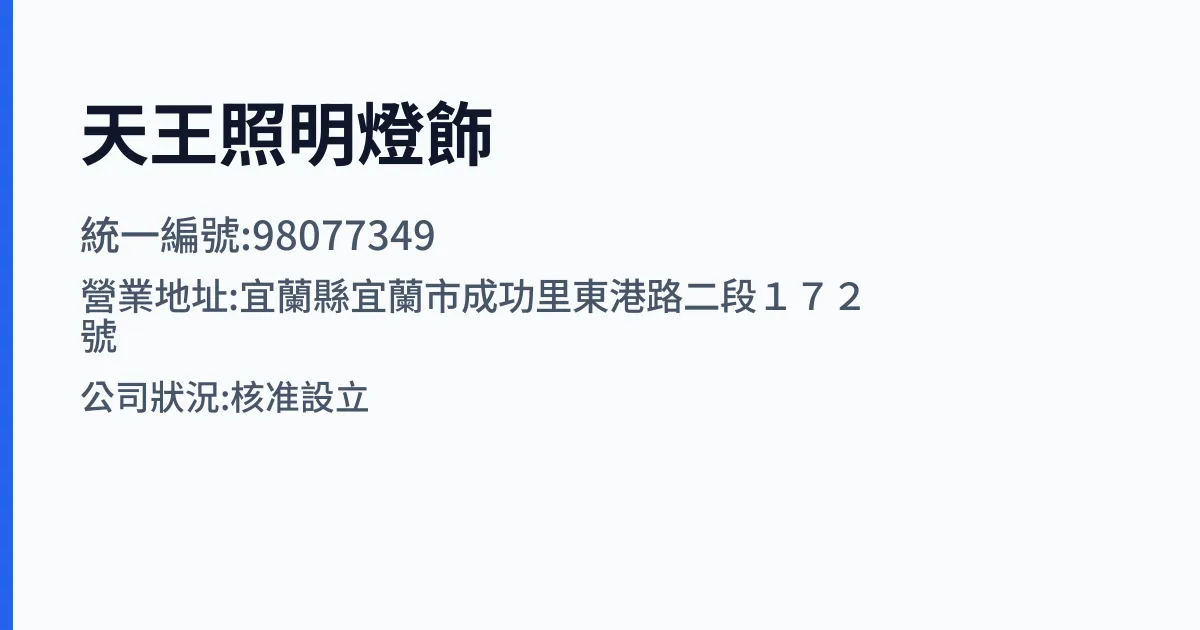 天王照明燈飾 - 統編 98077349(宜蘭縣) 公司登記資料與營業項目詳細圖表
