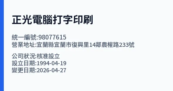正光電腦打字印刷的照片-統編 98077615(宜蘭縣) 公司登記資料與營業項目詳細圖表