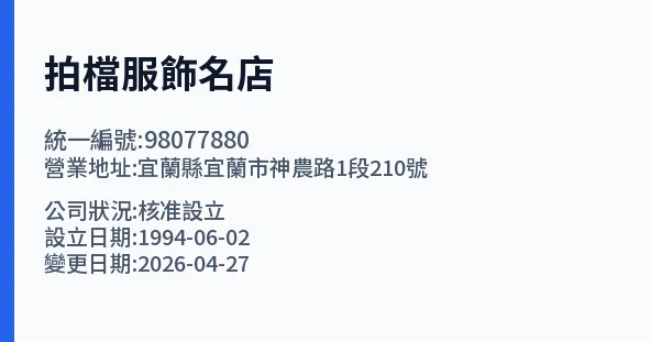 拍檔服飾名店的照片-統編 98077880(宜蘭縣) 公司登記資料與營業項目詳細圖表