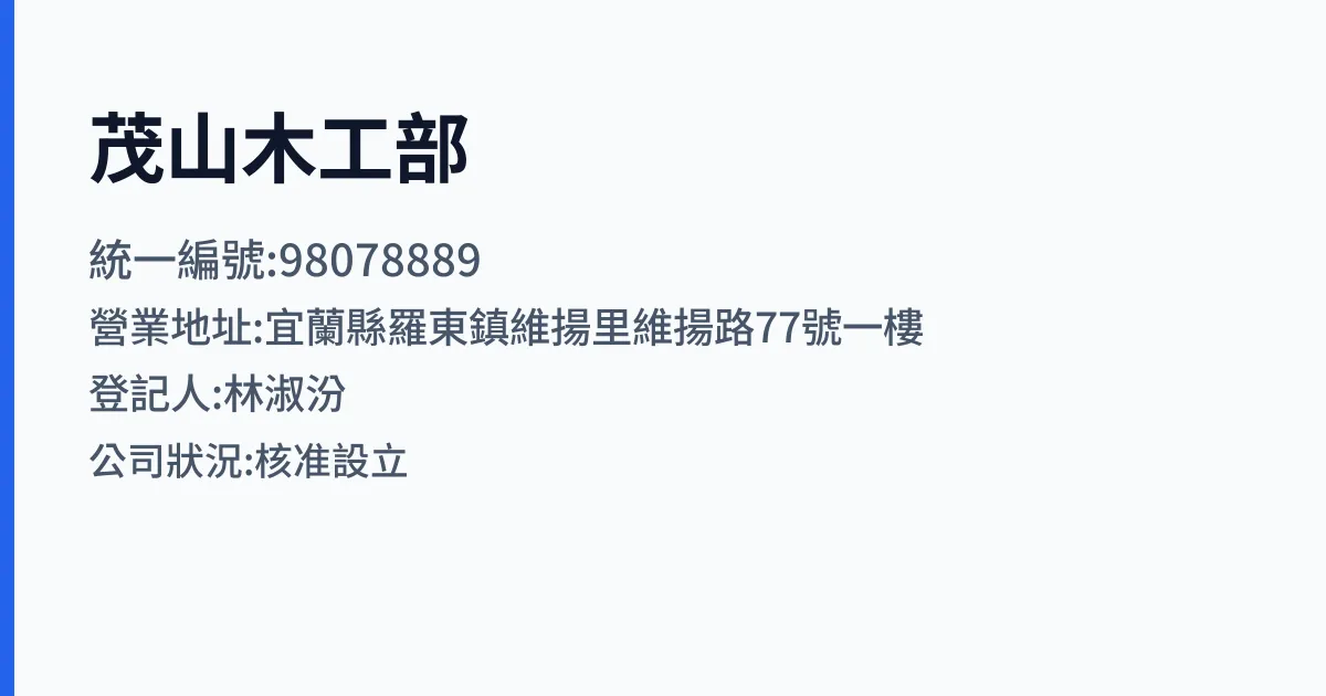 茂山木工部 - 統編 98078889(宜蘭縣) 公司登記資料與營業項目詳細圖表