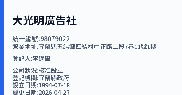 大光明廣告社的照片-統編 98079022(宜蘭縣) 公司登記資料與營業項目詳細圖表