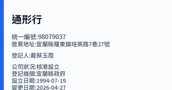 通形行的照片-統編 98079037(宜蘭縣) 公司登記資料與營業項目詳細圖表