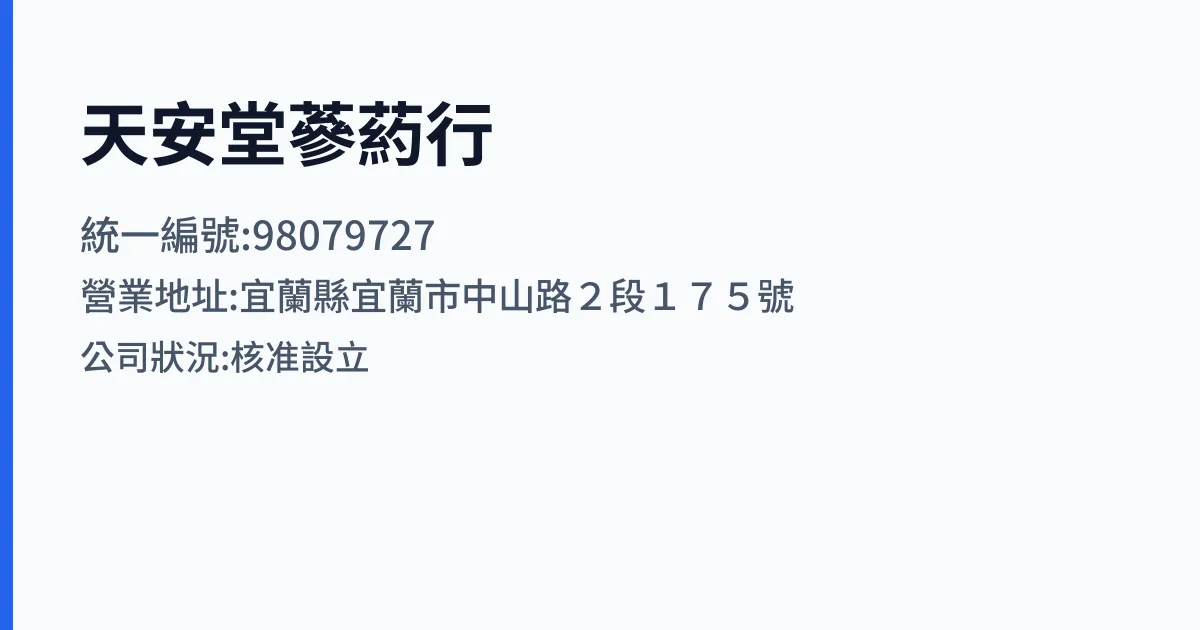 天安堂蔘葯行 - 統編 98079727(宜蘭縣) 公司登記資料與營業項目詳細圖表